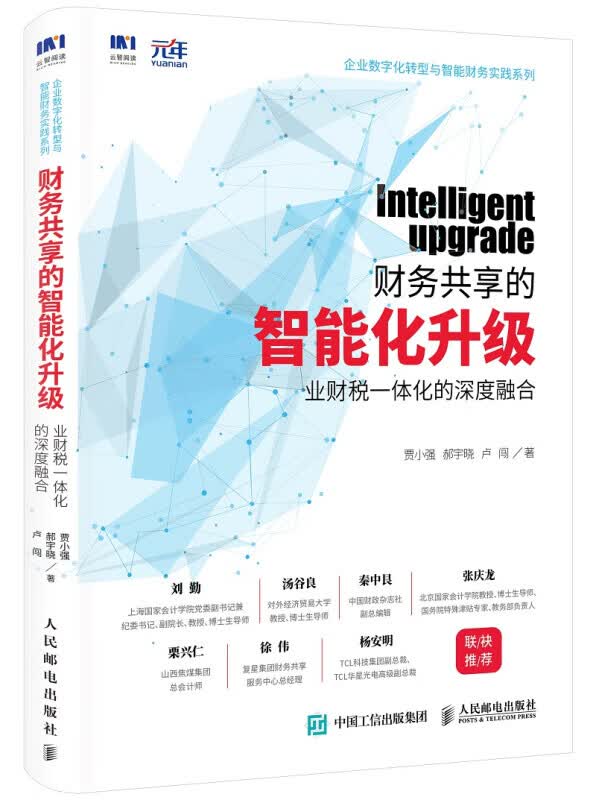 财务共享的智能化升级：业财税一体化的深度融合 财务共享3.0落地的指导手册，支撑企业数字化转型与财务智能化全面落地，详细阐述企业财务核算、资金结算、税务运营一体化的财务共享服务中心的建设与应用