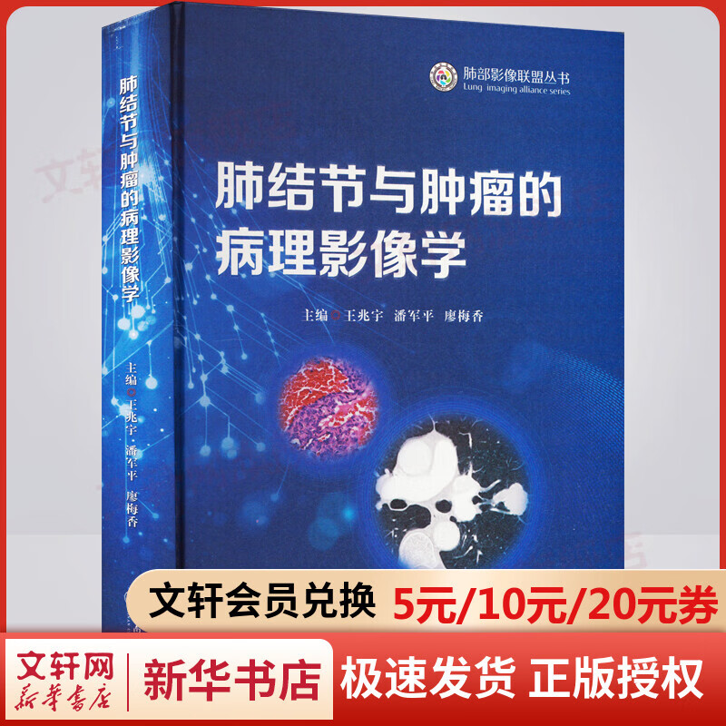 肺结节与肿瘤的病理影像学 图书