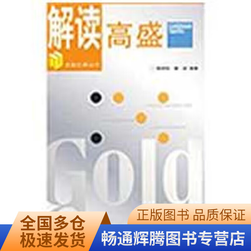 解读高盛【特惠】