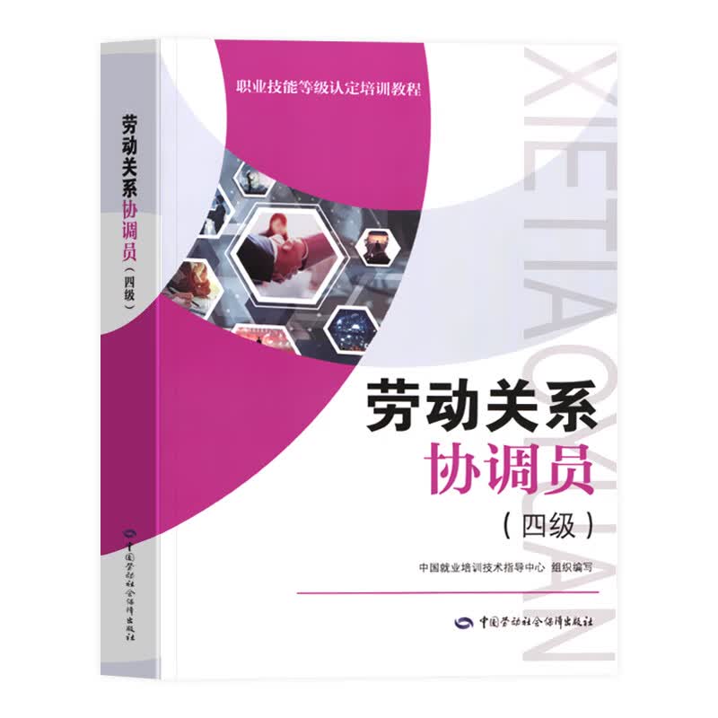 备考2023年劳动关系协调员四级职业技能等级认定培训教程劳动关系协调员考试培训教材用书理论知识中国劳