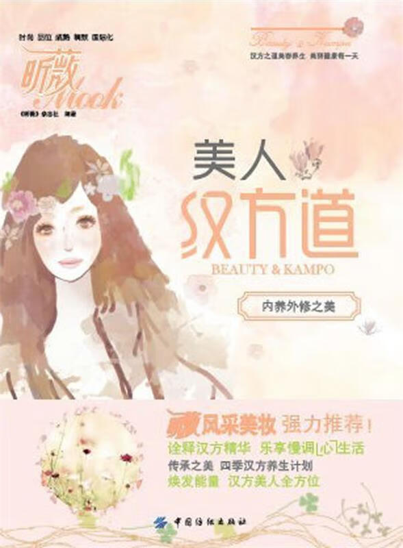 美人汉方道 昕薇MOOK编著【书】