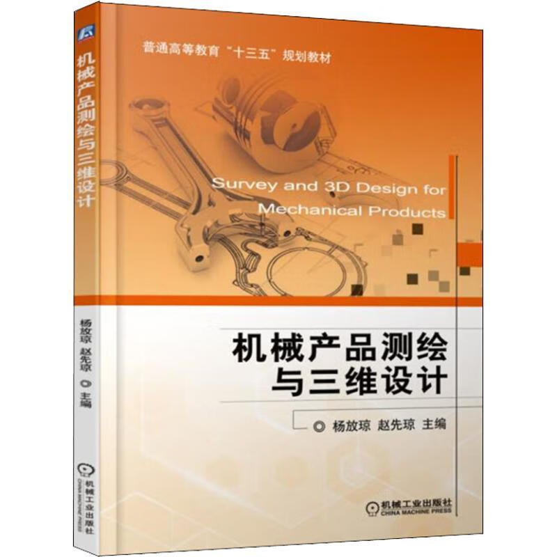 机械产品测绘与三维设计 杨放琼赵先琼 机械工业出版社 9787111598671