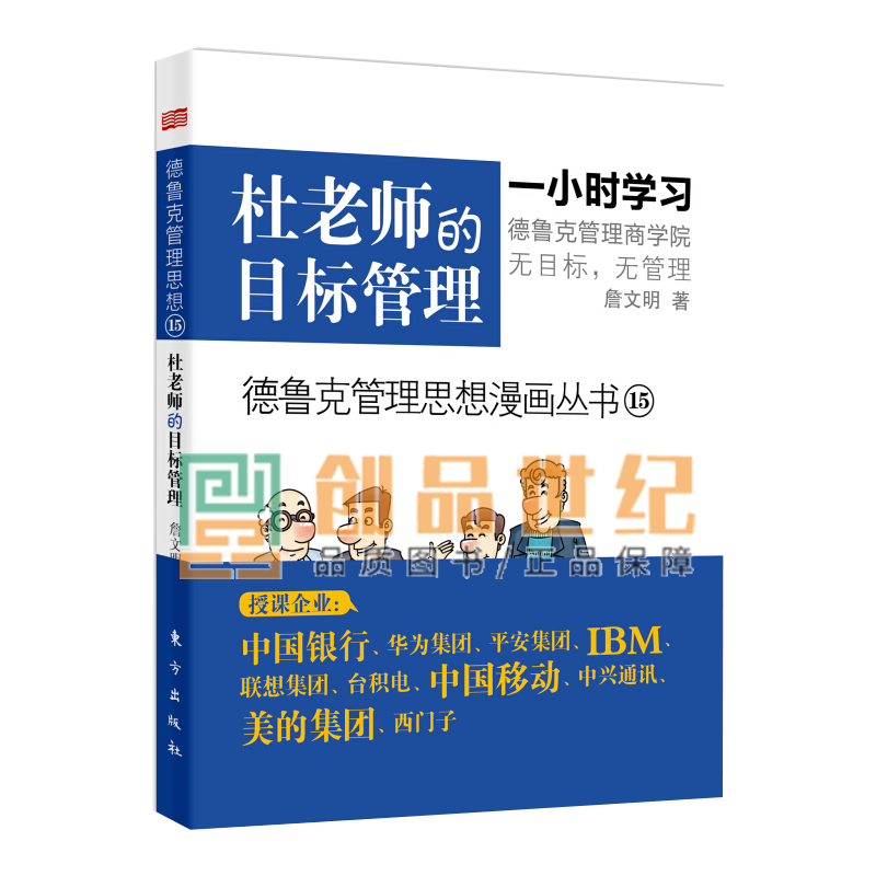 杜老师的目标管理-15 管理 詹文明 东方出版社 9787506068697
