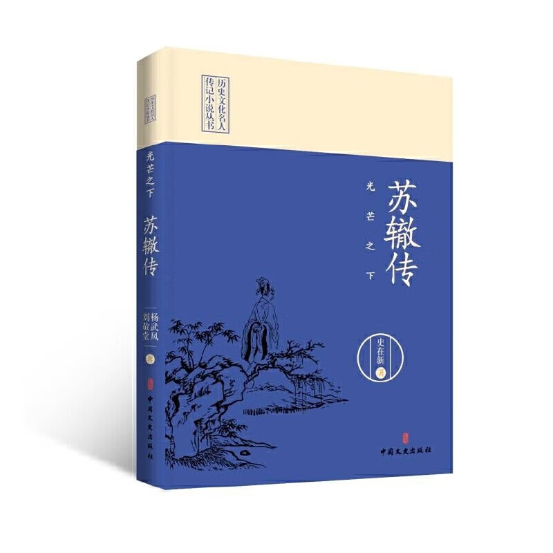 光芒之下：苏辙传（历史文化名人传记丛书）