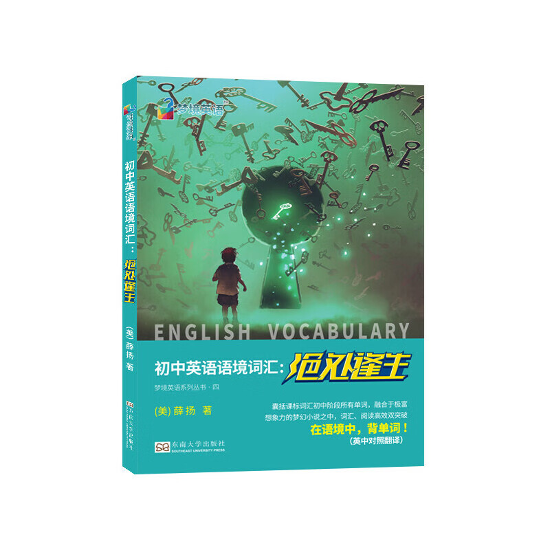 【当当】当当初中英语语境词汇：绝处逢生 英语词汇