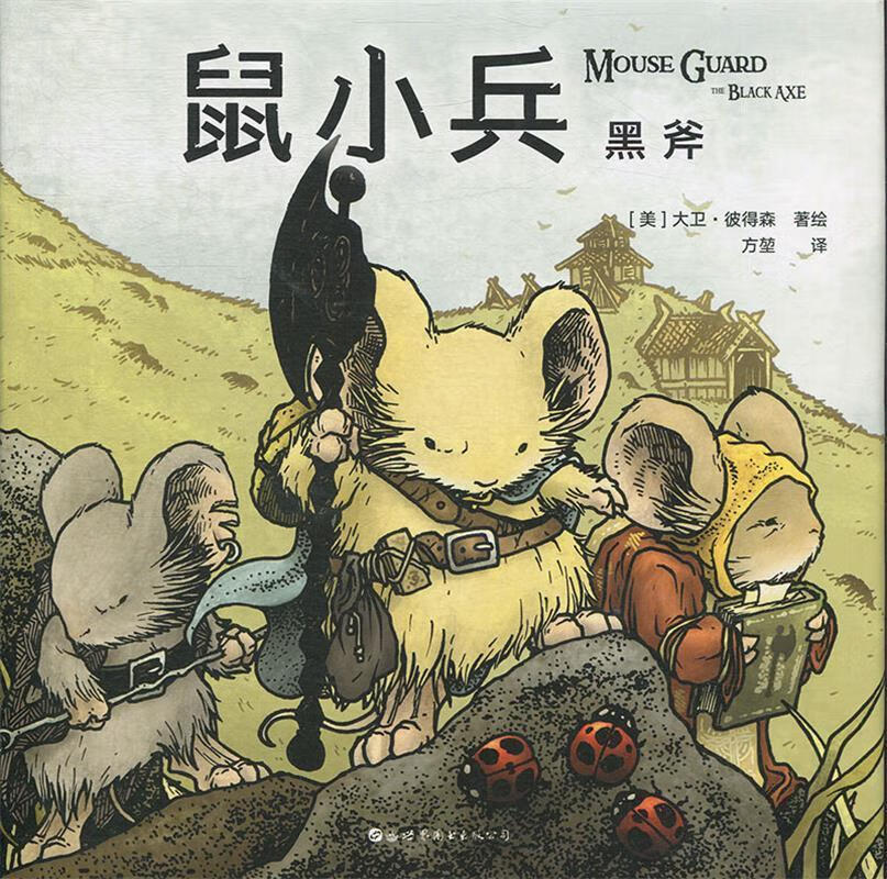 【 送货上门】鼠小兵：黑斧 [美]大卫·彼得森,方堃 世界图书出版公司