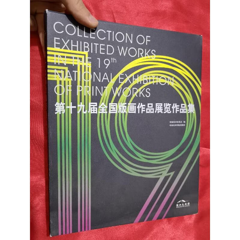 第十九届全国版画作品展览作品集(大16开,软精装)