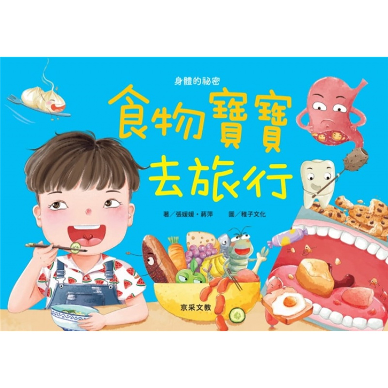 台版 食物宝宝去旅行 读物了解人体的消化系统学习保护肠胃道的方法趣味插画绘本儿童启蒙