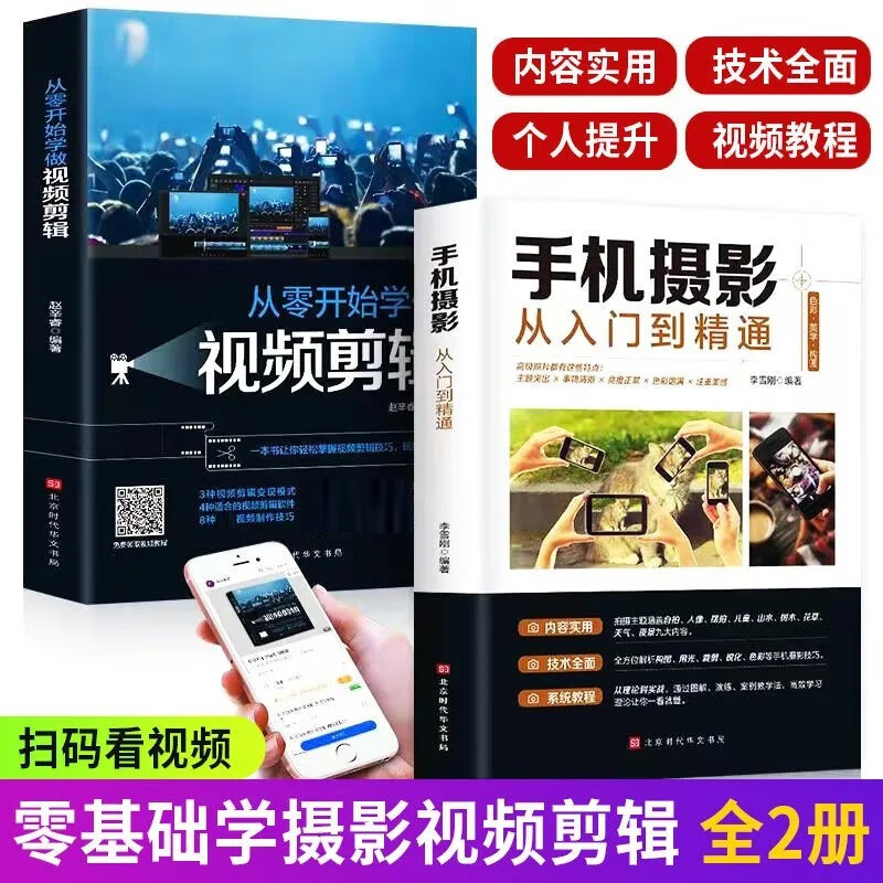 全2册 手机摄影从入门到精通+从零开始学做视频剪辑 零基础玩转短视频手机拍摄构图技巧自学书籍摄影拍摄教程讲解书籍后期处理 全2册 手机摄影从入门到精通