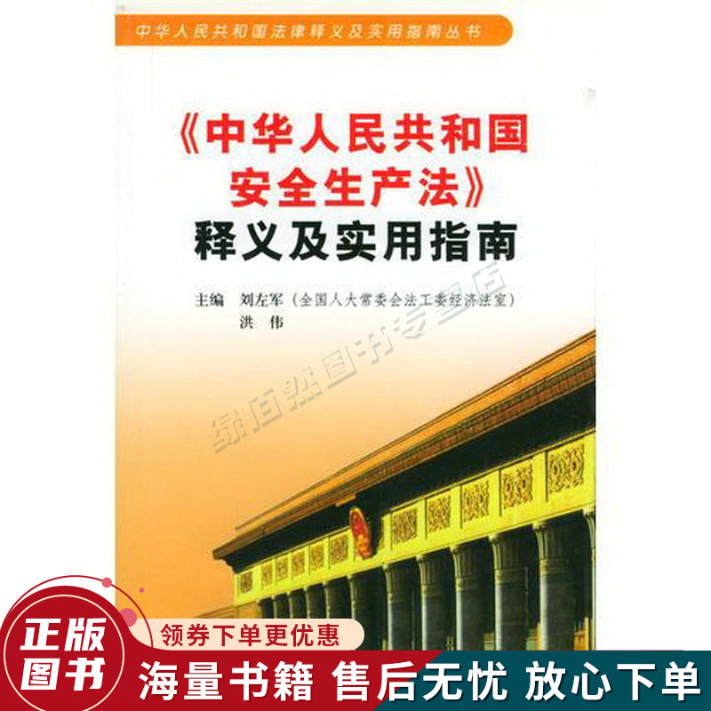 中华人民共和国安全生产法释义及实用指南