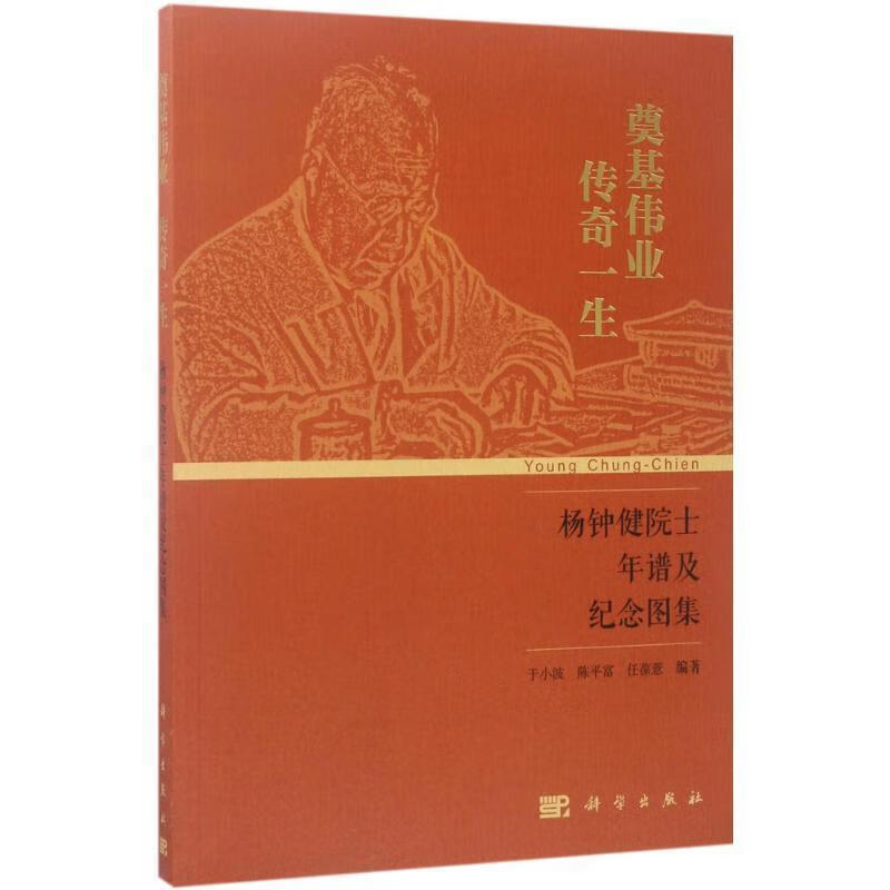 奠基伟业传奇一生-杨钟健院士年谱及纪念图集 于小波 科学出版社 9787030526960
