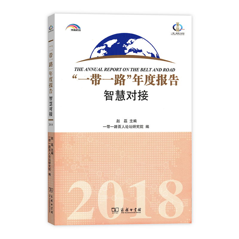 “一带一路”年度报告：智慧对接（2018） 商务印书馆