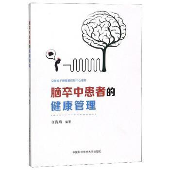 脑卒中患者的健康管理养生/保健 图书