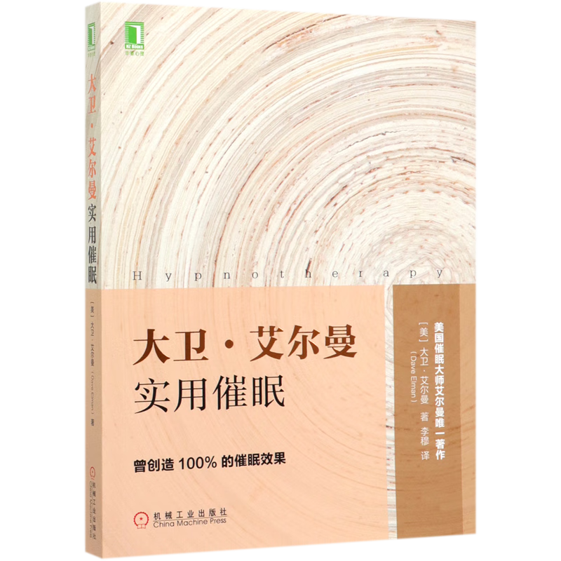 大卫·艾尔曼实用催眠