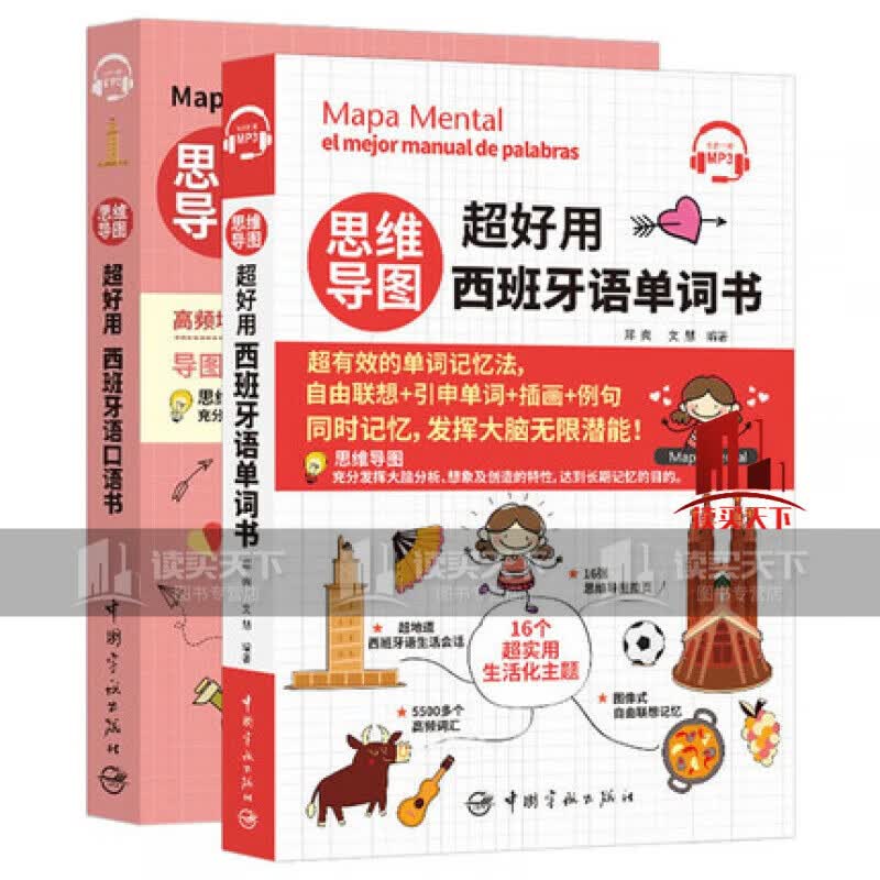 思维导图好用西班牙语单词书+思维导图好用西班牙语口语书 思维导图记忆法 西班牙语单词书 西班牙Y 书籍