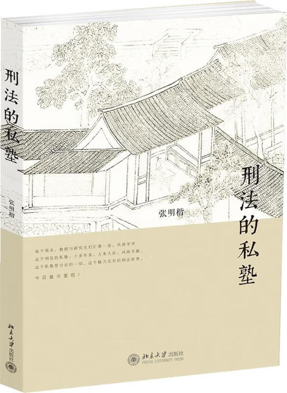 刑法的私塾 张明楷 9787301243770
