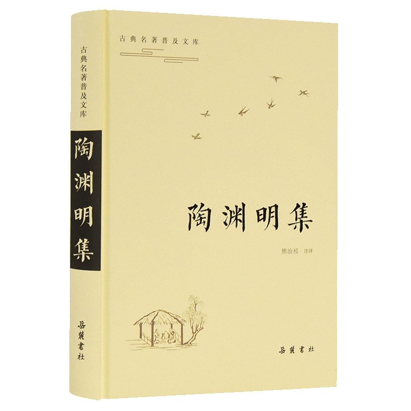 陶渊明集(精)/古典名著普及文库