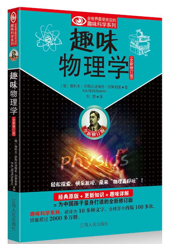 趣味物理学 江西人民出版社 9787210060192