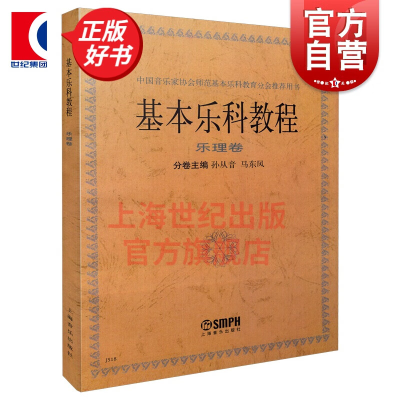 基本乐科教程 乐理卷 上海音乐出版社