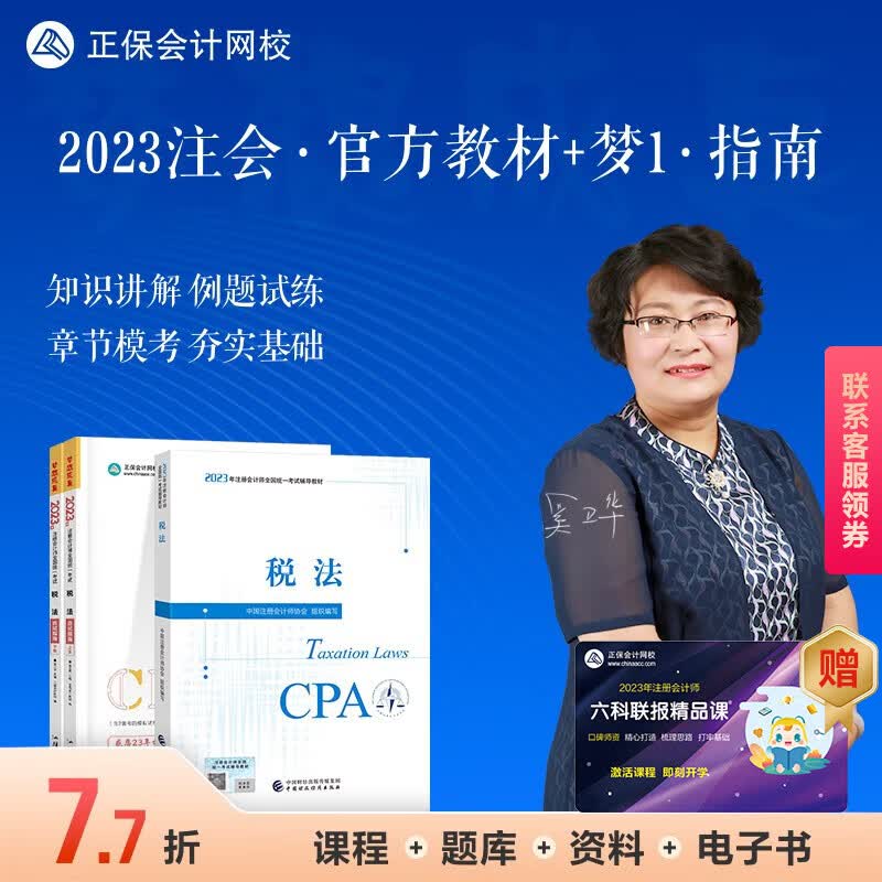 官方现货 2023注册会计师教材cpa官方教材+应试指南梦想成真章节讲义练习题辅导图书正保会计网校 税法 2023注册会计