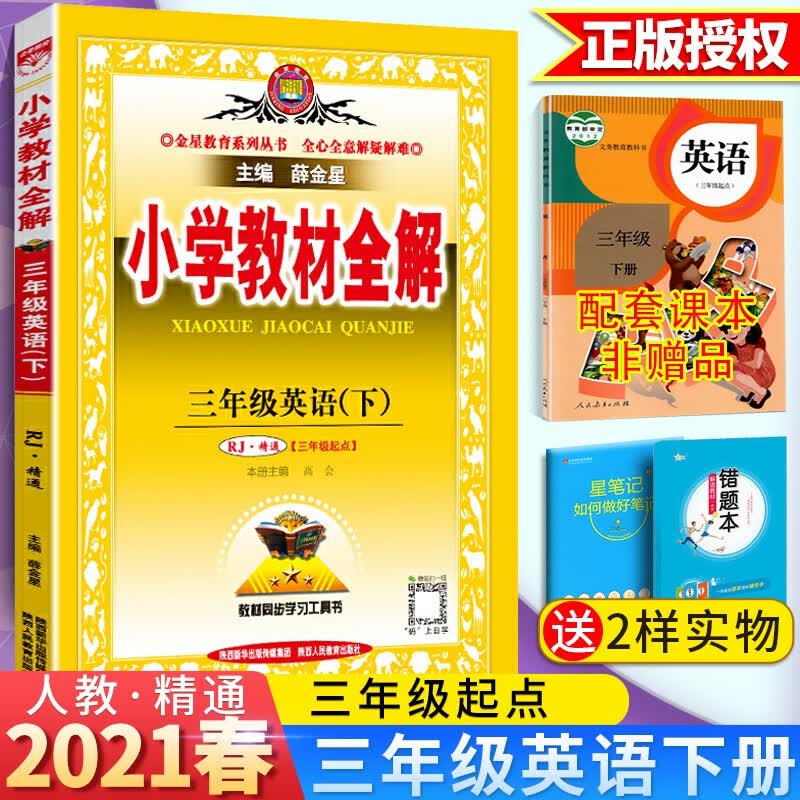 【随意拍】21春小学教材全解三年级下册语文数学英语科学人教版北师版苏教版北京课改3年级课本同步解读书 英语 人教精通版