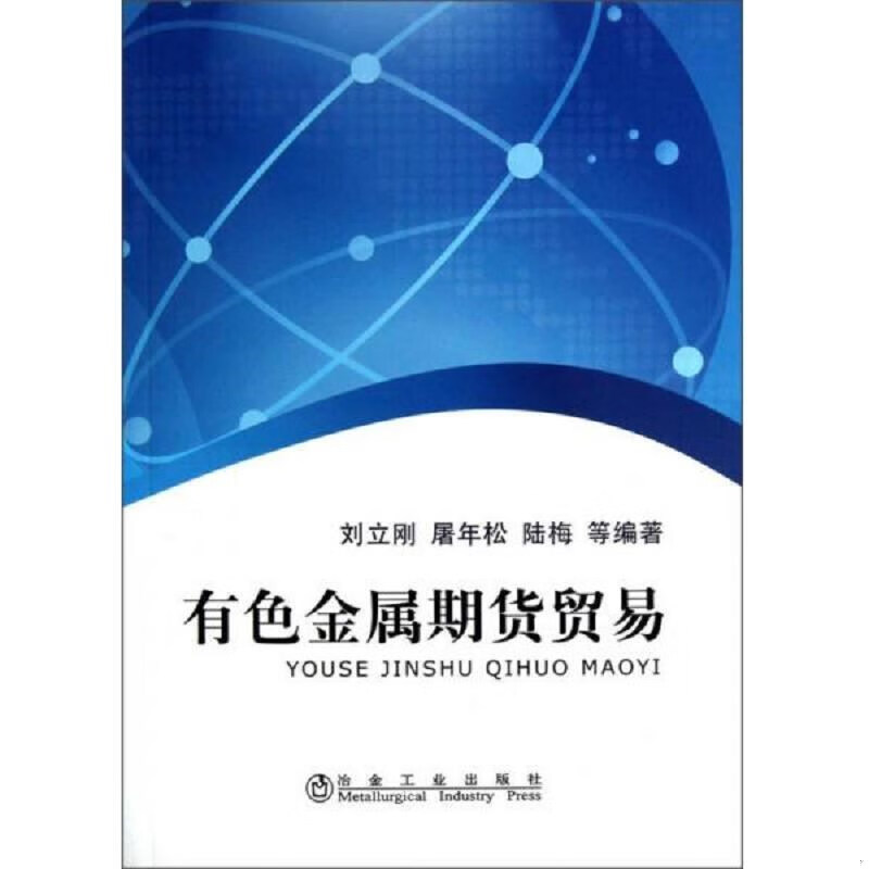 有色金属期货贸易刘立刚刘立刚9787502461430