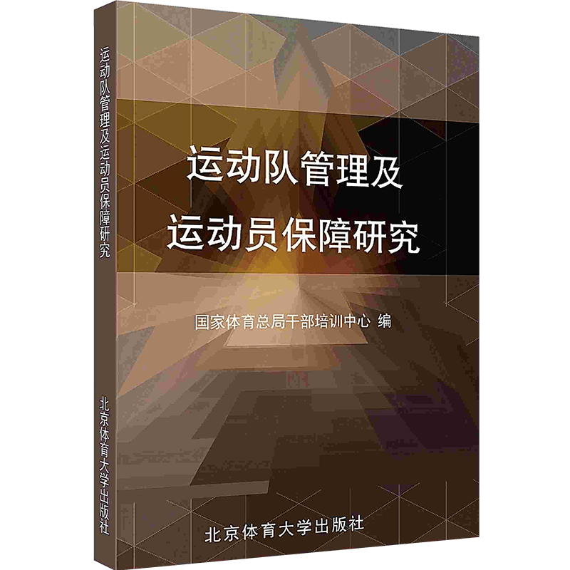 【按需印刷】运动队管理及运动员保障研究