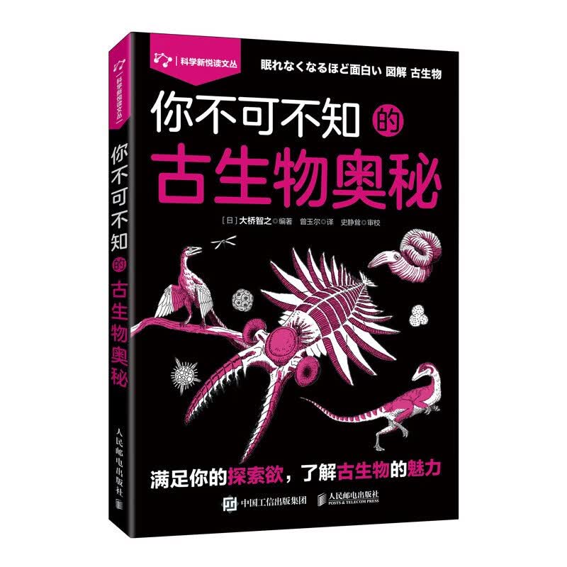 你不可不知的古生物奥秘（异步图书出品）