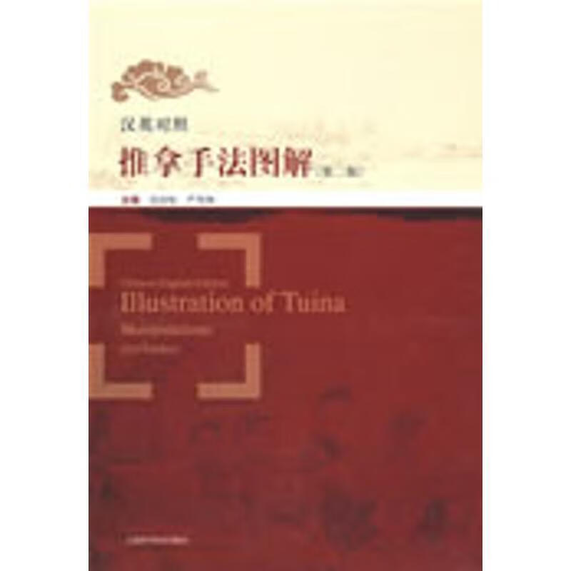 汉英对照推拿手法图解 沈国权,严隽陶 主编 上海科学技术出版社 9787532396955