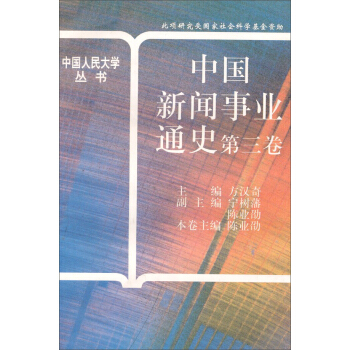 中国人民大学丛书:中国新闻事业通史