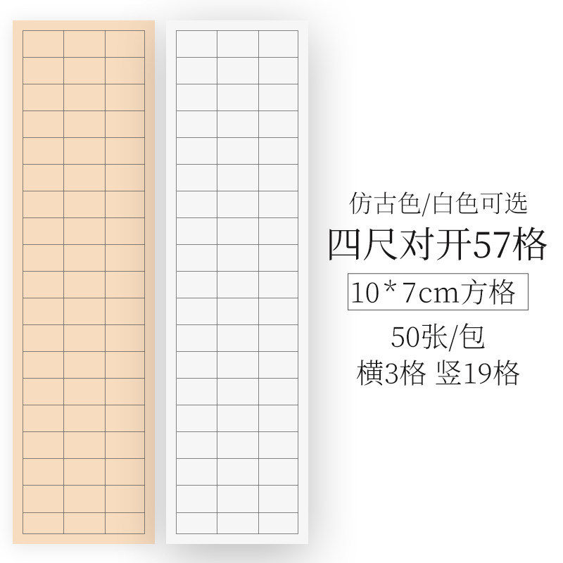 空白宣纸书法专用纸四尺对开篆书隶书方格专用格子纸六尺屏毛笔书法练字纸四尺对开半生半熟书法作品纸 白色 仿古色 【10*7cm方格】57格 横3格 竖1