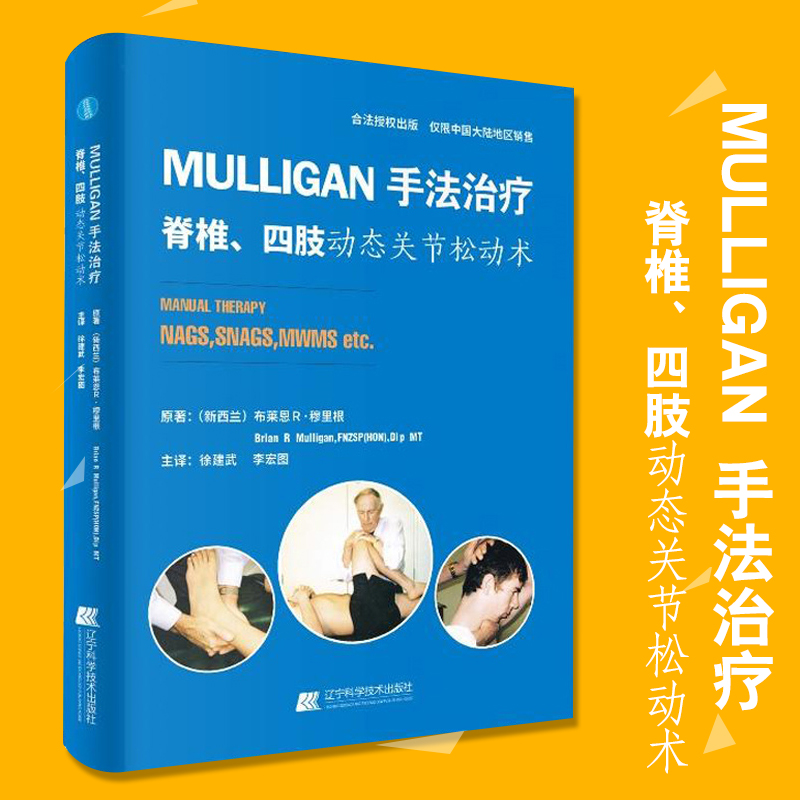 Mulligan手法治疗脊椎四肢动态关节松动术 筋膜手法实用指南治疗内部肌肉骨骼疼痛脊柱学 推拿手