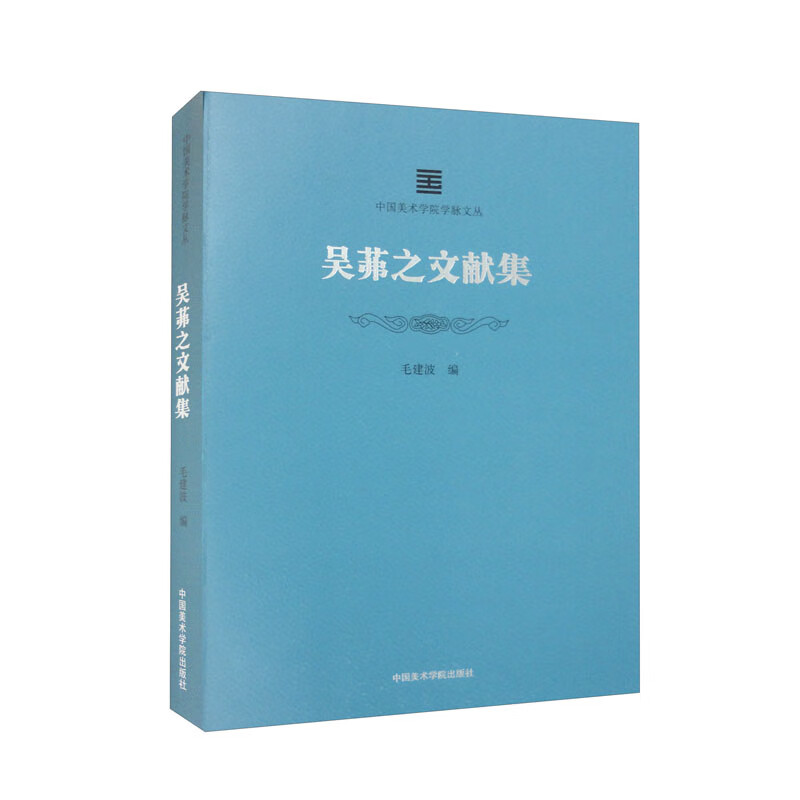 中国美术学院学脉文丛：吴茀之文献集