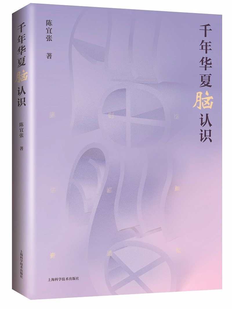 千年华夏脑认识陈宜张9787547851913
