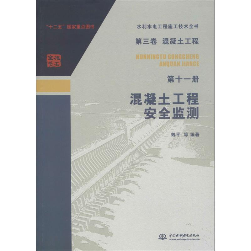 混凝土工程安全监测