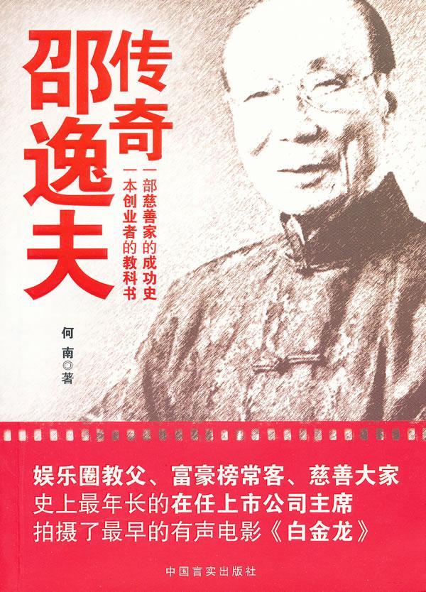 传奇绍逸夫 何南 中国言实出版社 9787802506022 传记 书籍