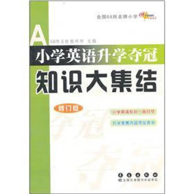 小学英语升学夺冠知识大集结（修订版）【现货】