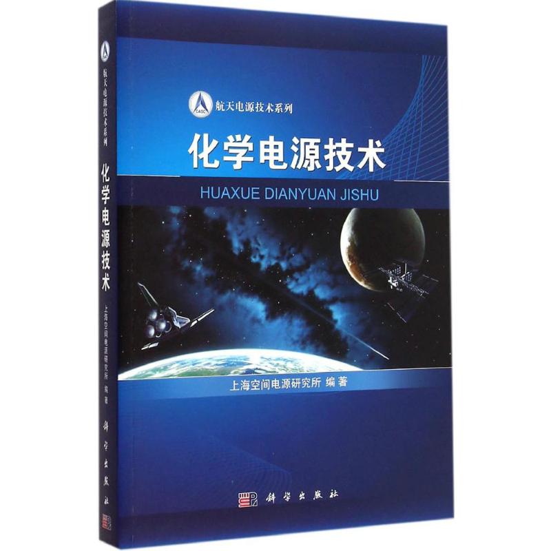化学电源技术