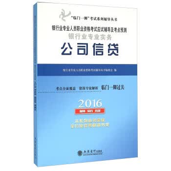 银行业专业实务公司信贷2016