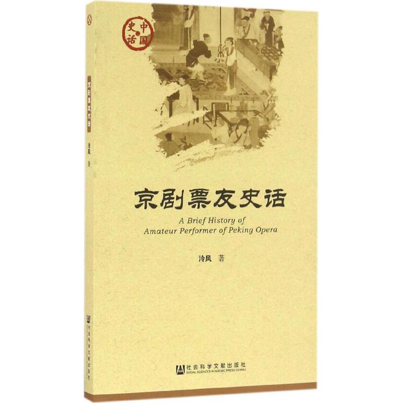 京剧票友史话 泠风 作 书籍