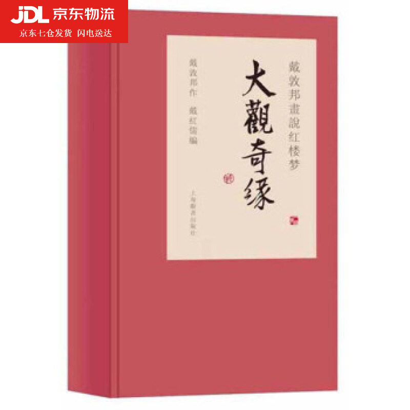 戴敦邦画说红楼梦：大观奇缘 戴敦邦,戴红儒