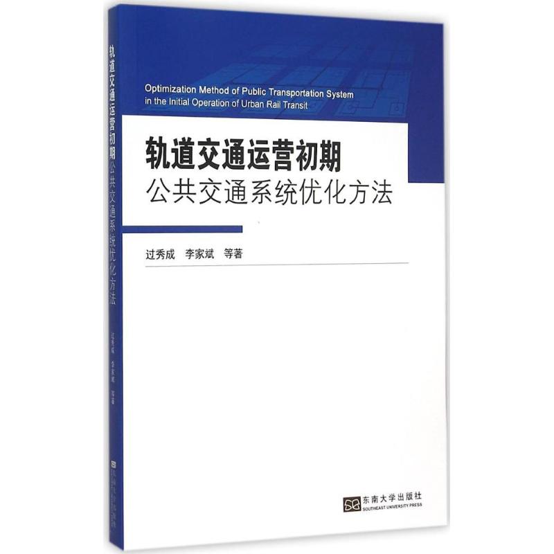 轨道交通运营初期公共交通系统优化方法