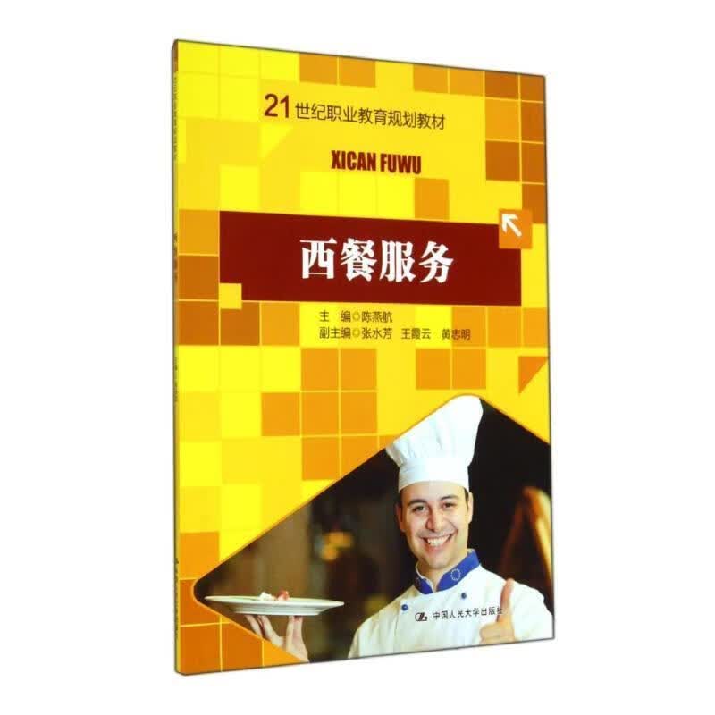 西餐服务 陈燕航主编 9787300195629