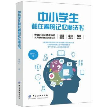 中小学生都在看的记忆魔法书
