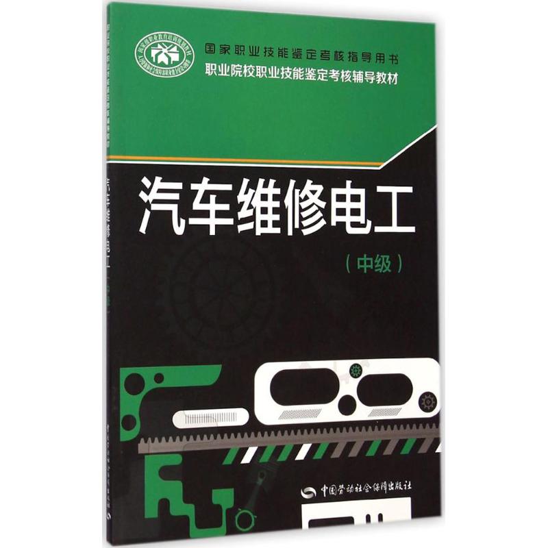 汽车维修电工中级 冯月崧 主编 书籍