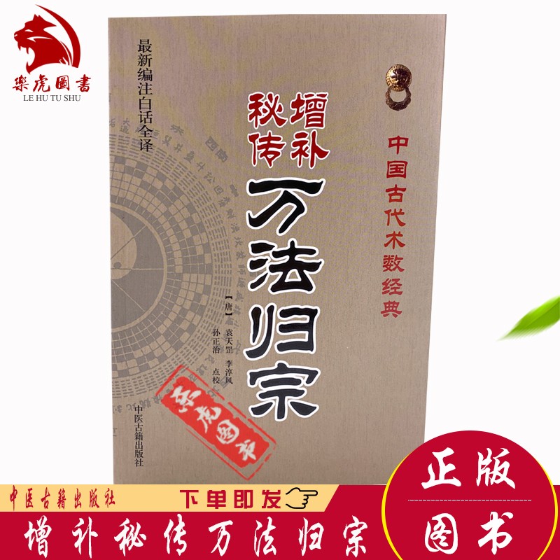 增补秘传万法归宗 白话全译本 中医古籍出版社