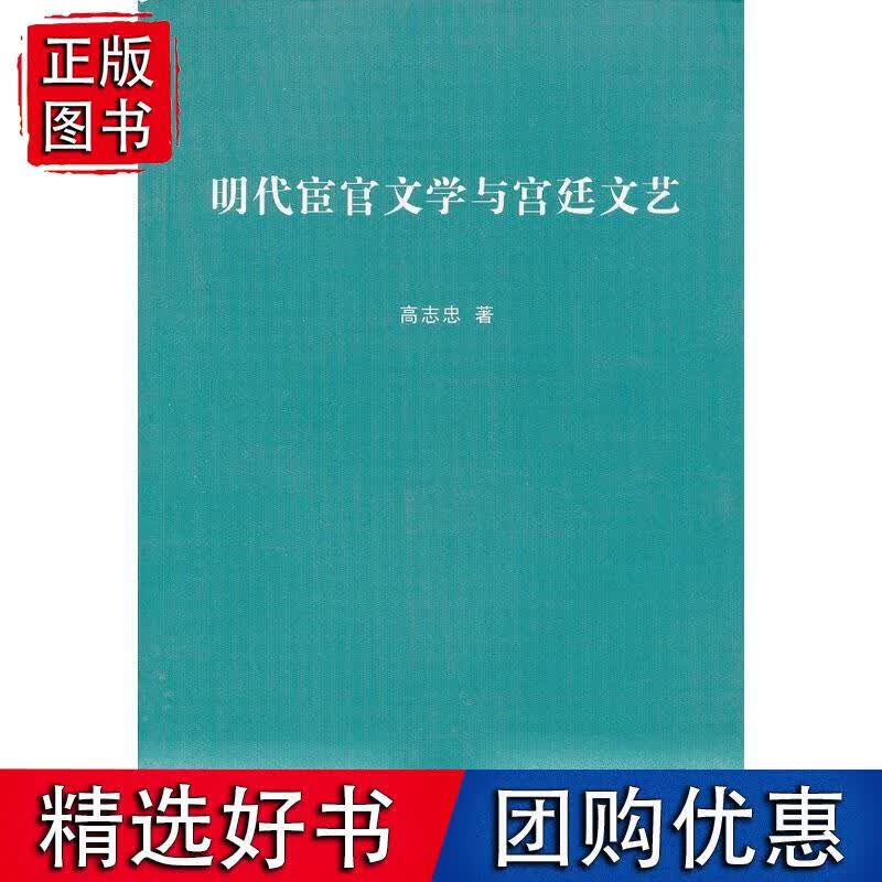 明代宦官文学与宫廷文艺 高志忠著 9787100091466