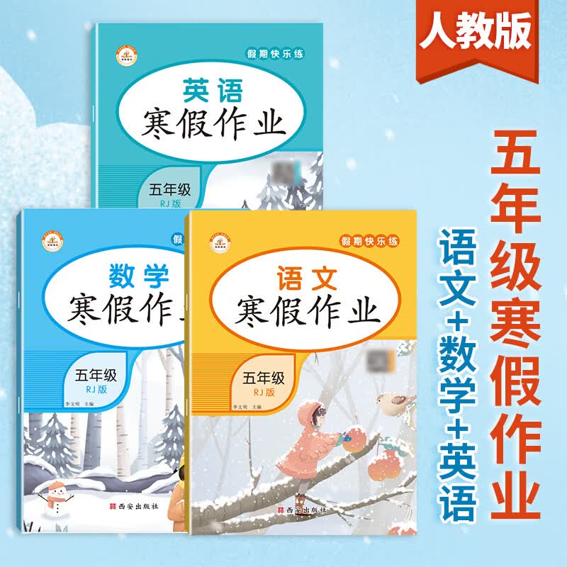 2023新寒假作业五年级上册寒假作业语文数学全套人教版部编版小学生5年级练习册同步专项训练寒假衔接下册预 寒假作业 语文+数学+英语【3册】 小学五年级