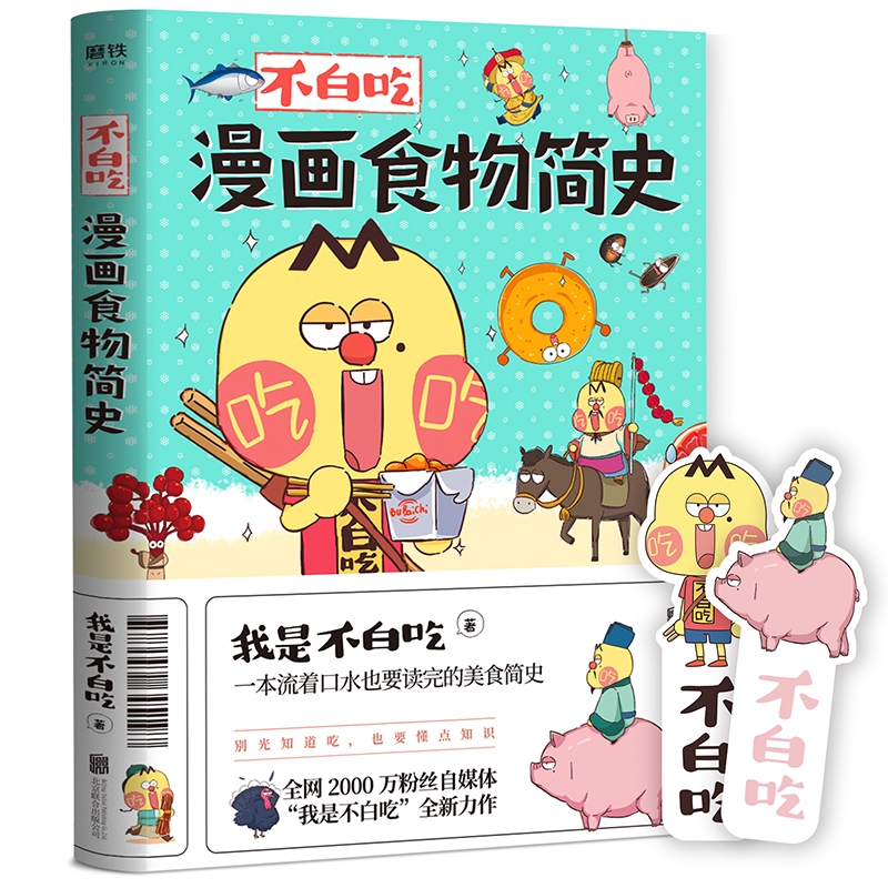 不白吃漫画食物简史（自媒体大号“我是不白吃”漫画科普合集）
