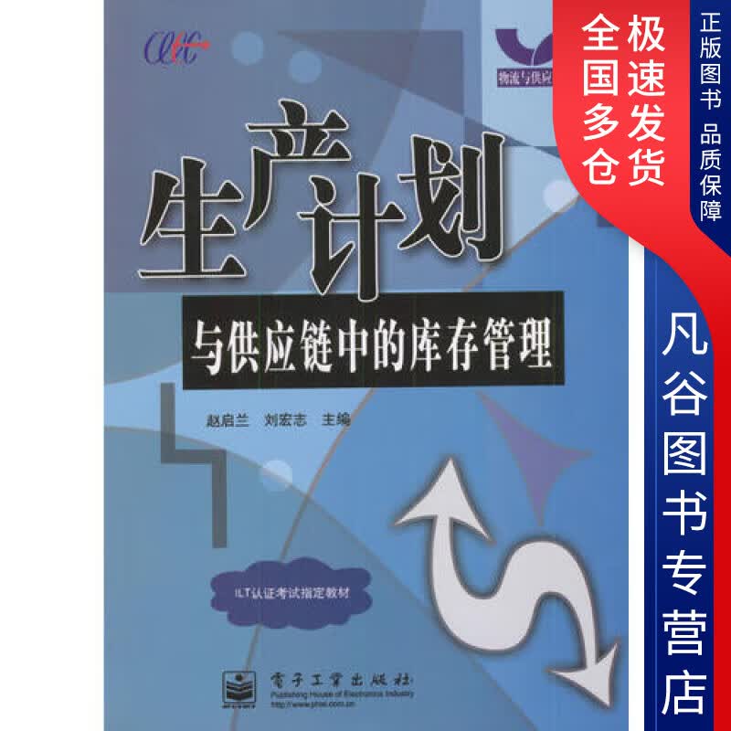 【书】生产计划与供应链中的管理